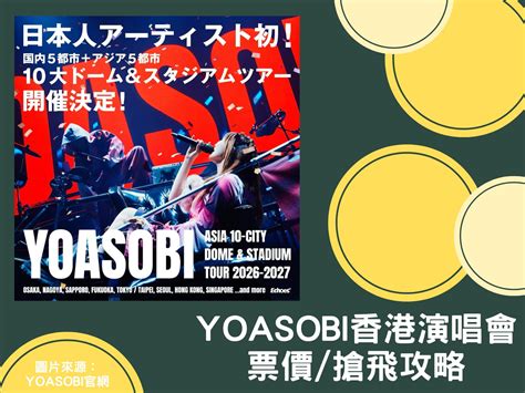 Yoasobi香港演唱會2026｜首個日本組合登上啟德體育園 Good For Concerts