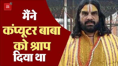 कंप्यूटर बाबा की गिरफ्तारी पर देव मुरारी बापू ने जताई खुशी बोले मेरी भविष्यवाणी सच साबित हुई