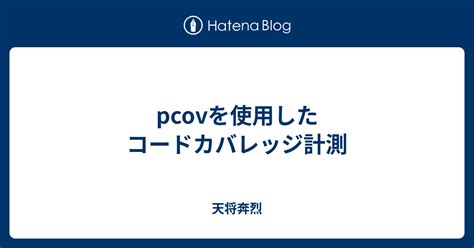 Pcovを使用したコードカバレッジ計測 天将奔烈