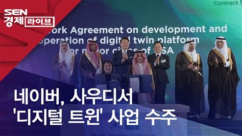 네이버 사우디서 디지털 트윈 사업 수주 Youtube