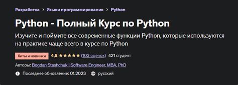 Слив Курса Bogdan Stashchuk Udemy Python Полный Курс по Python