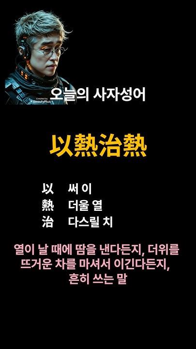 이열치열 뽀로로 사자성어 하츄핑 티니핑 한자공부 Youtube