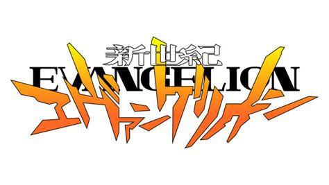 신세기 에반게리온 시리즈