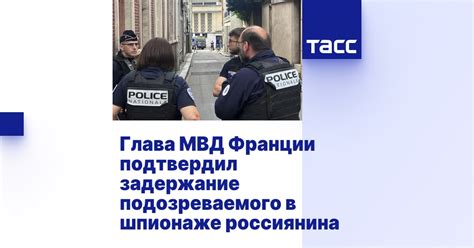 Глава МВД Франции подтвердил задержание подозреваемого в шпионаже