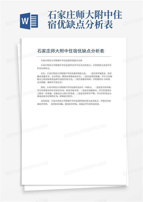 石家庄师大附中住宿优缺点分析表word模板下载 编号lvkakwje 熊猫办公
