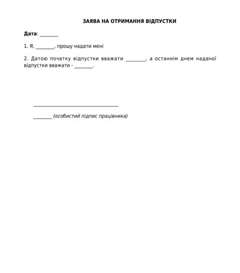 Заява на отримання відпустки шаблон зразок