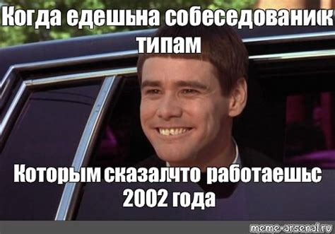 Meme Когда едешь на собеседование к типам Которым сказал что работаешь с 2002 года All
