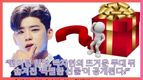 팬미팅 현장 박지현의 뜨거운 무대 뒤 숨겨진 특별한 선물이 공개된다 Youtube