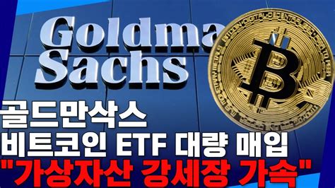 골드만삭스 비트코인 Etf 대량 매입 가상자산 강세장 가속 Youtube