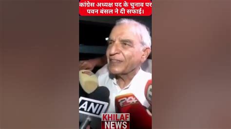 कांग्रेस अध्यक्ष पद के चुनाव पर पवन बंसल ने दी सफाई। Youtube
