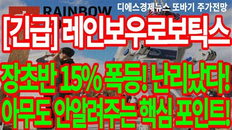 레인보우로보틱스 레인보우로보틱스주가전망 긴급 레인보우로보틱스 장초반 15 폭등 난리났다 아무도 안알려주는 핵심
