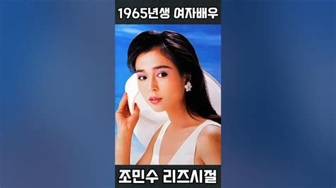 1965년생 여자배우 3인 리즈시절 조민수 견미리 전인화 Youtube