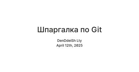 Шпаргалка по Git — Teletype