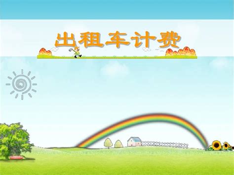 出租车计费方法 文档之家