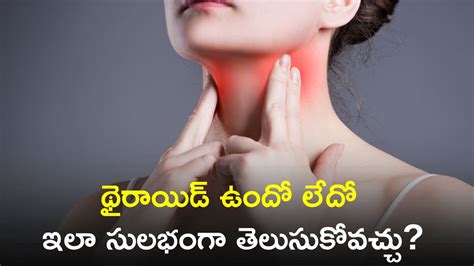 How Can You Easily Know If You Have Thyroid Check Now Thyroid Test థరయడ ఉద లద ఇల