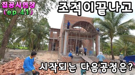 2층조적이 마무리되고 다음공정이 진행되는데집공사현장ep41 Youtube