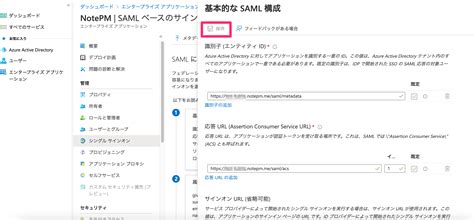 azure adでのsso saml認証設定方法 notepm
