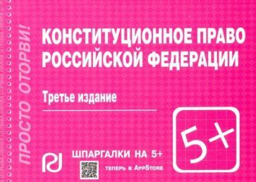 Книга: "Конституционное право России. Учебник" - Козлова, Кутафин ...