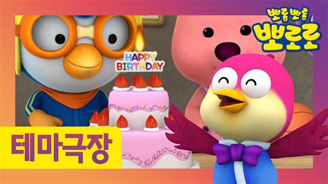뽀로로 이야기 행복한 일들이 가득해요 뽀요극장 12화 Youtube