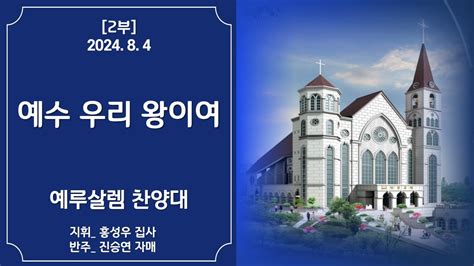 예수 우리 왕이여 [예루살렘 찬양대] Youtube