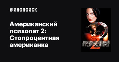 Американский психопат 2: Стопроцентная американка фильм, 2002, дата ...