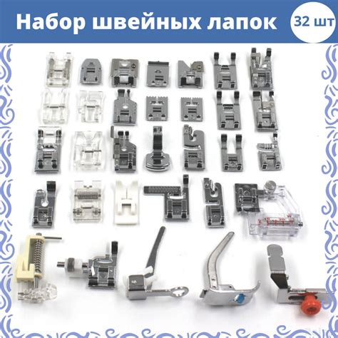 Набор швейных лапок 32 шт / Лапки для швейных машин (Универсальный ...