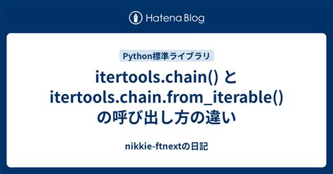 itertools chain と itertools chain from iterable の呼び出し方の違い nikkie