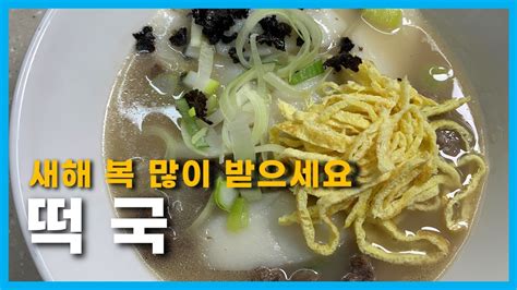 맛있는 떡국 드시고 새해 복 많이 받으세요 Youtube
