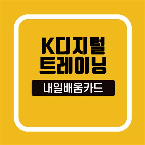 K디지털트레이닝 총정리 자격 신청 내일배움카드 국비지원