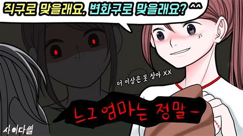 엄마 개무시하는 고모를 본 딸의 한마디ㅋㅋㅋ ㅣ사이다툰 YouTube