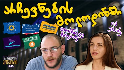მაუწყებლის პოდკასტი 34 არჩევნების მოლოდინში ია ერაძე თორნიკე ჩივაძე Youtube