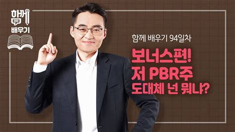 함께배우기 94일차 보너스편 저 Pbr주 도대체 넌 뭐냐 Youtube