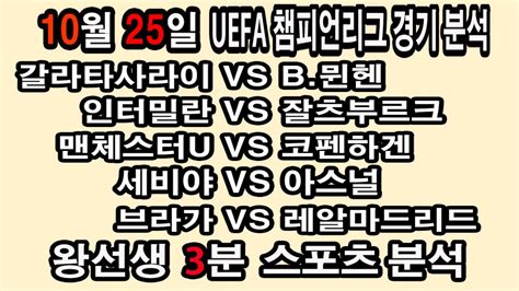 🔔왕선생스포츠분석🔔 Uefa축구분석 스포츠토토 토토분석 프리미어리그 스포츠분석 10월25일 Epl 분데스리가 라리가