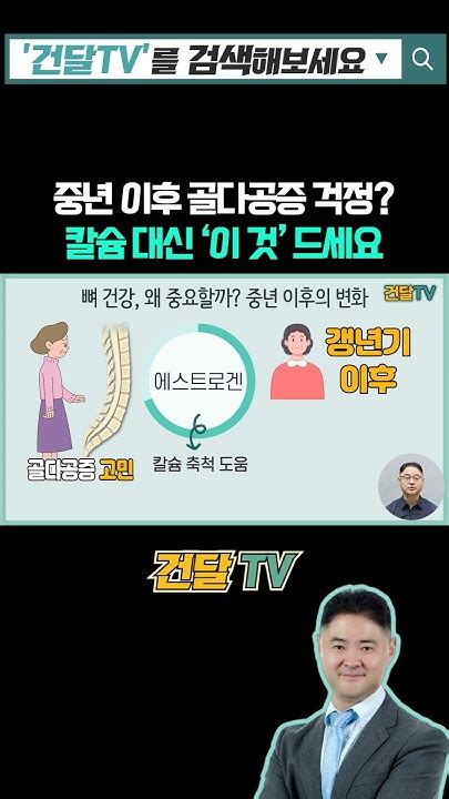 중년 이후 골다공증 예방 칼슘이 아닙니다 칼슘 대신 이 것 드세요 Youtube