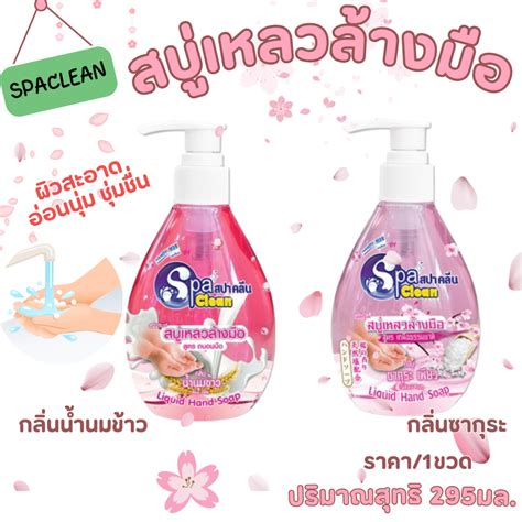 Spaclean สบู่เหลวล้างมือ สปาคลีน สูตรถนอมมือ ขวดปั๊ม น้ำยาล้างมือ ทำความสะอาด กลิ่นหอม ซากุระ