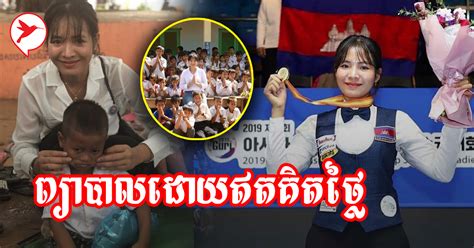 ឱកាសល្អកម្រមាន កីឡាការិនី ស្រួង ភាវី ប្រកាសរកអ្នកជំងឺបេះដូងចំហ១៥នាក់ ព្យាបាលដោយឥតគិតថ្លៃ