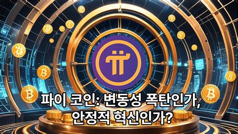 파이 네트워크 안정성과 변동성 사이 Youtube