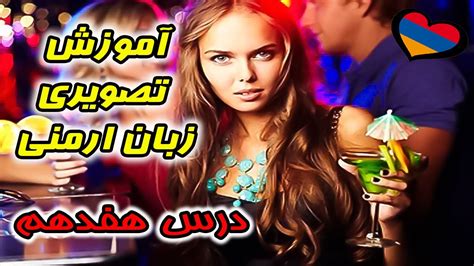 آموزش زبان ارمنی درس هفدهم Youtube