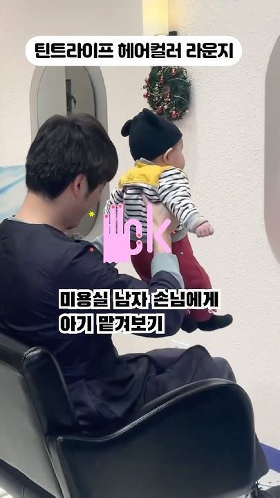미용실 남자손님에게 아기 맡겨보기 틴트라이프 염색방 염색방창업 일상 미용실 육아일상 육아맘 Youtube