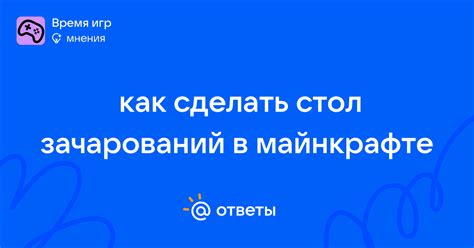 Как сделать стол зачарований в майнкрафте Ответы Mail