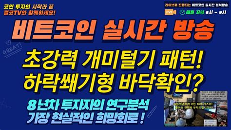 이번 개미털기는 위기가 아닌 기회입니다 희망회로 비트코인 실시간 방송쩔코tv 12월5일 생방송 Youtube