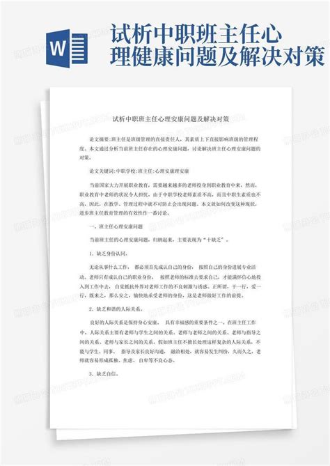 试析中职班主任心理健康问题及解决对策word模板下载 编号lobewkyb 熊猫办公