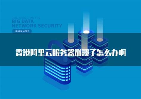 香港阿里云服务器崩溃了怎么办啊 资讯 阿里云代理商
