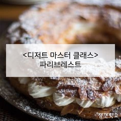 청강lab 잠깐학교 6월 수업은 🧁파리브레스트🧁입니다 ⠀ 둥근 바퀴 모양의 슈빵와 아몬드프랄린을 넣은 크렘무슬린을 모두 직접 만듭니다 슈와 크림을 만들 수 있다면
