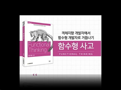 Functional Thinking 책 리뷰 1탄 Ppt