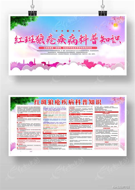 精致创意红斑狼疮疾病科普知识展板设计图片下载 红动中国