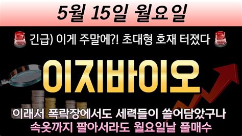 이지바이오 🚨긴급 이게 주말에 초대형 호재 터졌다 이래서 폭락장속에서도 세력들이 쓸어담았구나 속옷까지 팔아서라도 월요일날 풀매수 애경케미칼 자이글 Eg Youtube