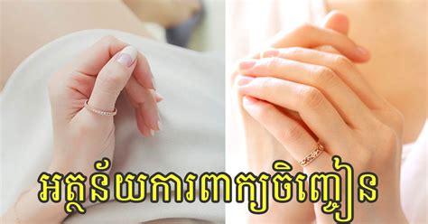 អ្នកចូលចិត្ត ពាក់ចិញ្ចៀននៅម្រាមដៃមួយណា ដឹងពីខ្លួនឯង និងមនុស្សជាទីស្រឡាញ់កាន់តែច្បាស់