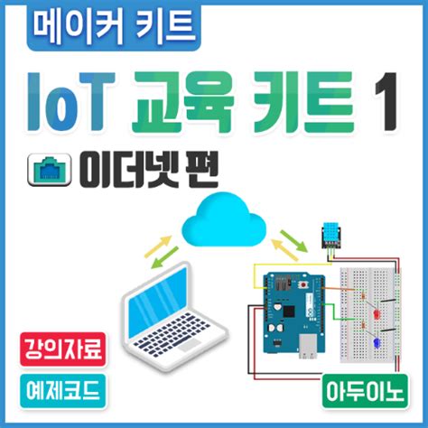 아두이노 코딩 교육용 IoT 교육 키트 이더넷편 키트박스 매뉴얼 소스제공 오픈소스 하드웨어 존 MCU보드 제어모듈