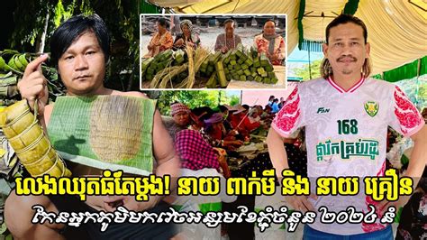 លេងឈុតធំតែម្តង នាយ ពាក់មី និង នាយ គ្រឿន កែនអ្នកភូមិមកវេចអន្សមខែភ្ជុំចំនួន ២០២៤ នំ Youtube